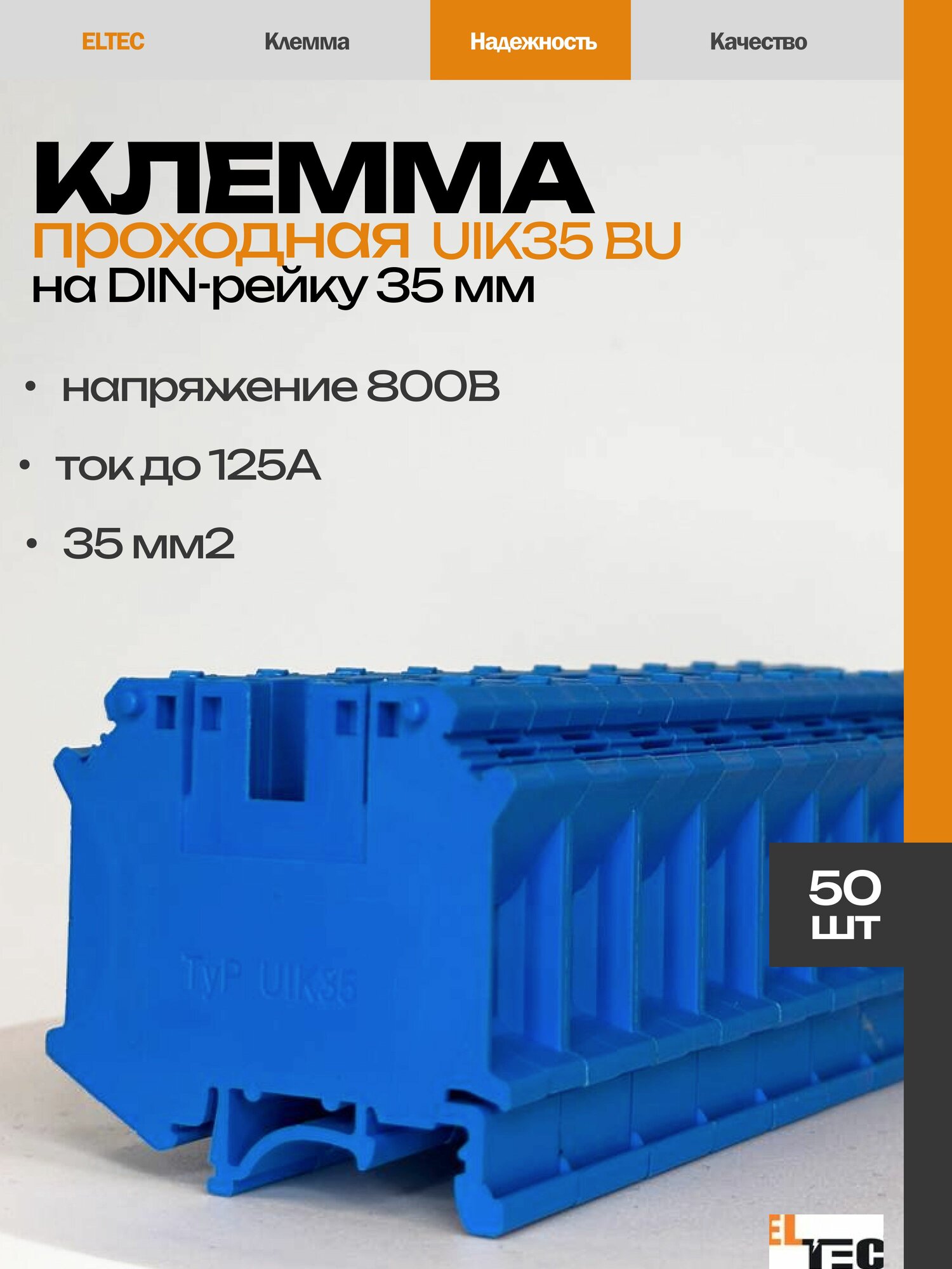 Клемма проходная ELTEC UIK35 BU, 125А, 50 мм², комплект из 50 штук