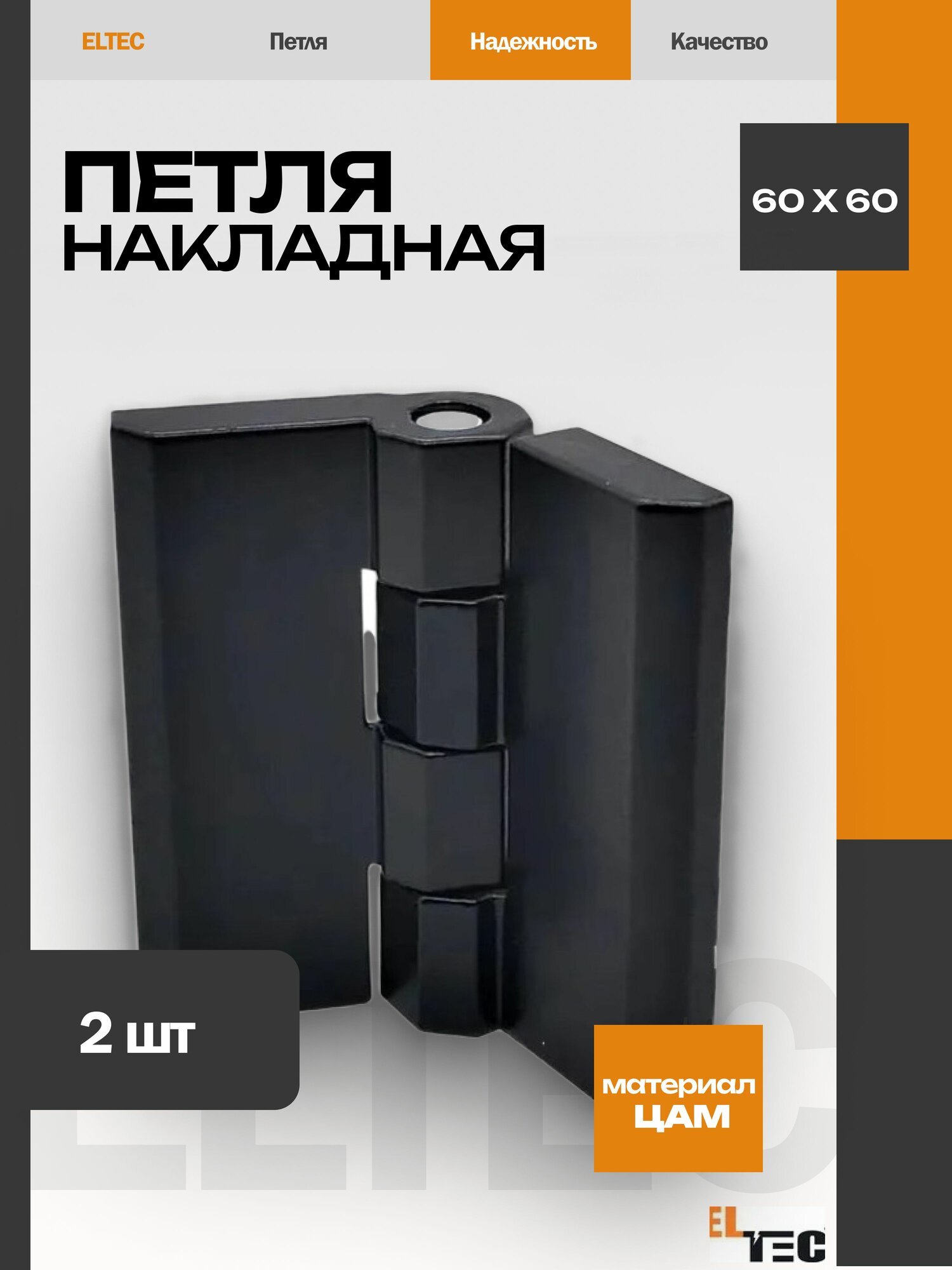Петля ELTEC, накладная, оцинкованная, 60х60мм, 2шт, универсальная, черная
