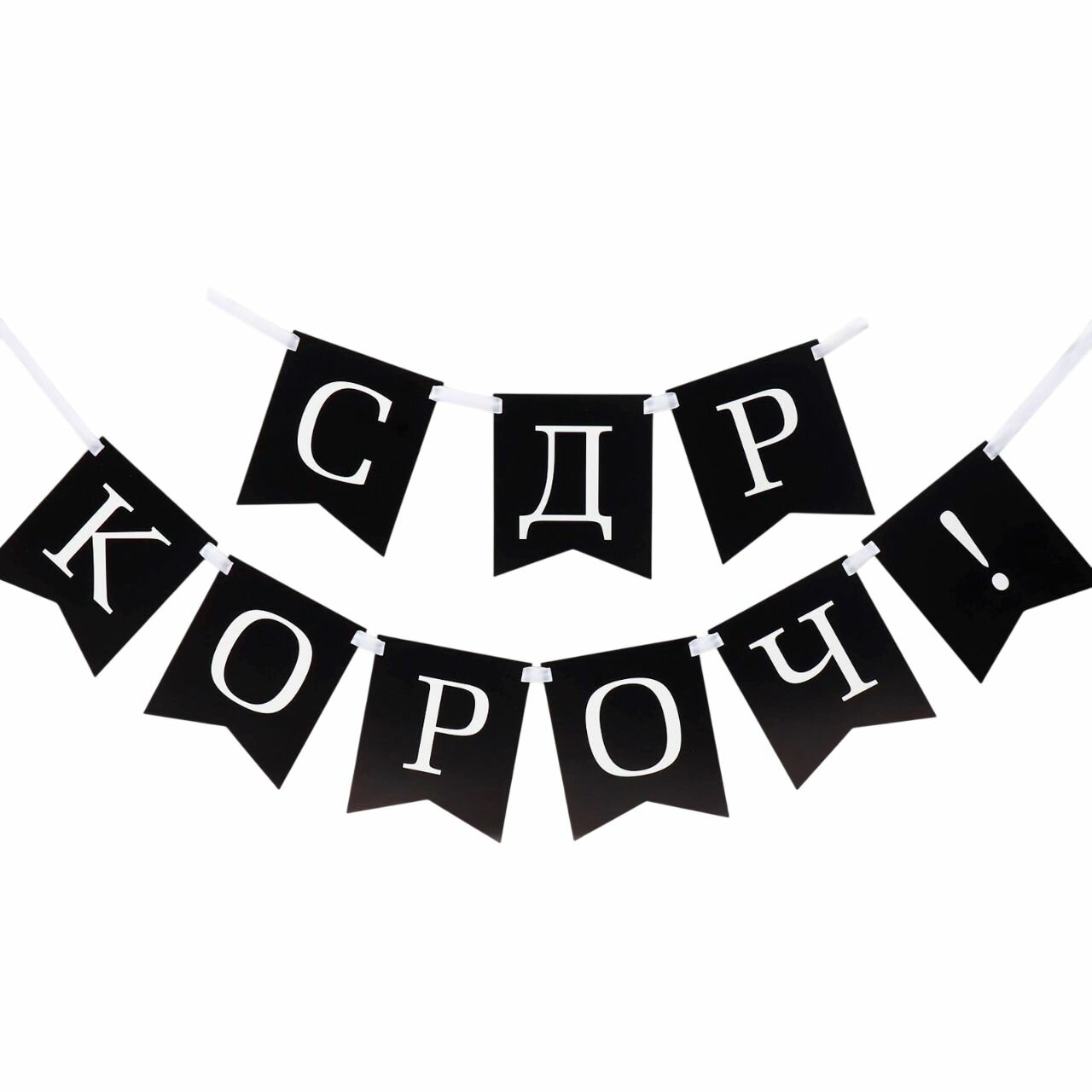 Гирлянда на ленте "С др короч!", бумажная растяжка из флажков с надписью, праздничное декоративное украшение для дома на день рождения, длина 150 см