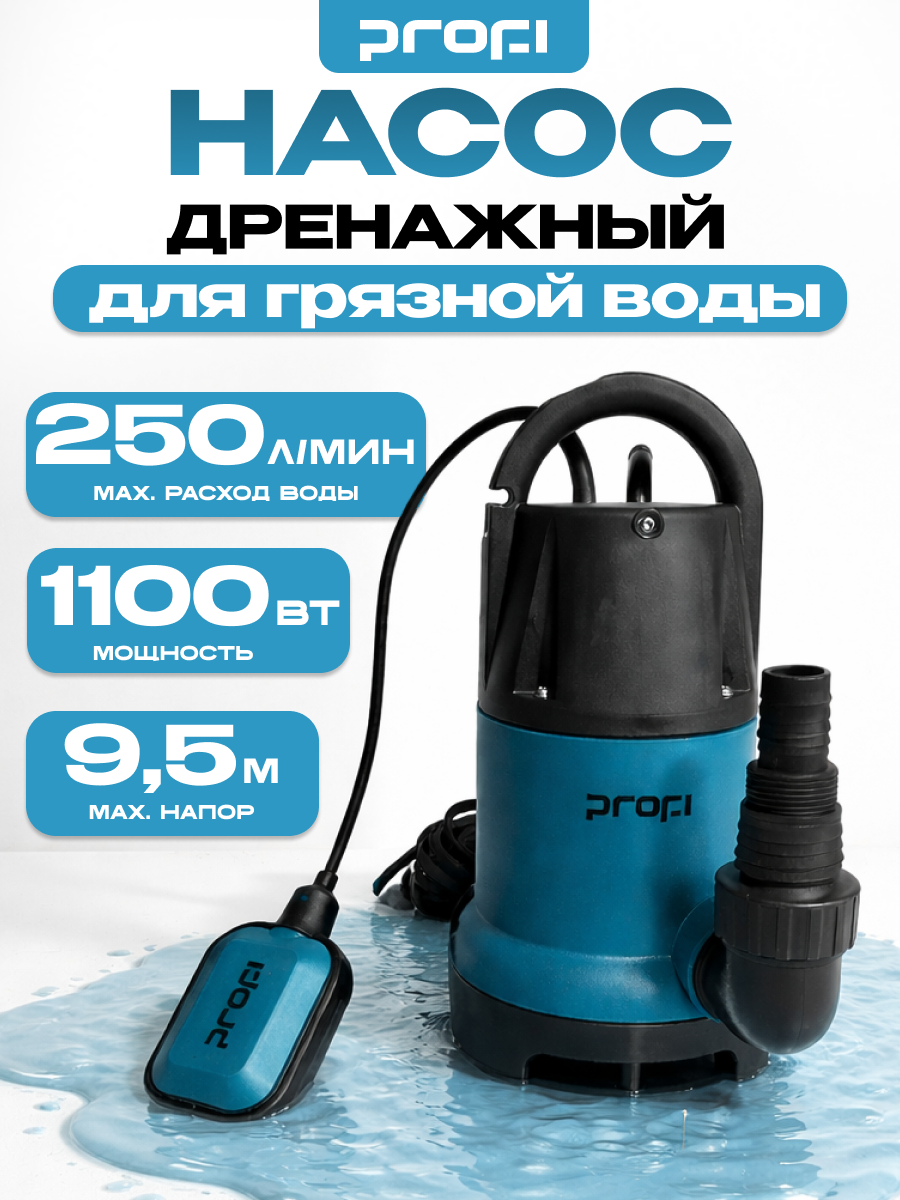 Насос погружной дренажный PROFI DWP-1100ГР/10А, 1100 Вт, для грязной воды, с поплавком, для бассейна погреба стройки