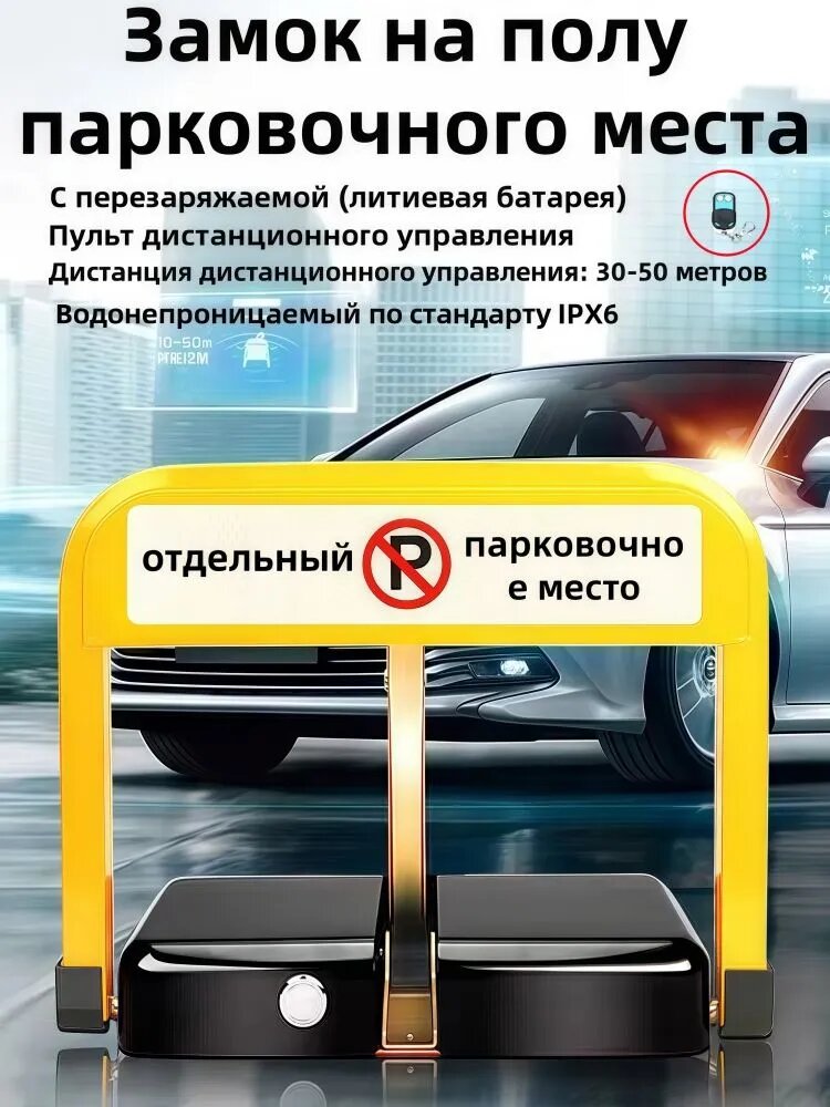 Барьеры парковочные для парковочного места, 1 шт, с пультом дистанционного управления, водонепроницаемый, желтый