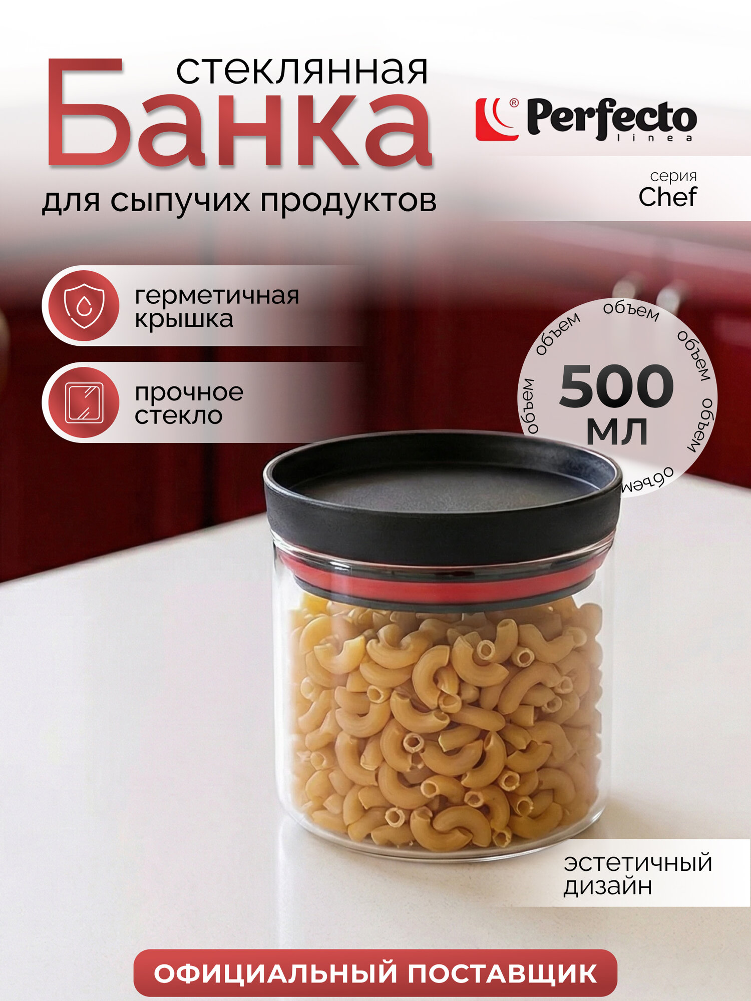 Банка для сыпучих продуктов стеклянная PERFECTO LINEA Chef 500 мл 34-109500