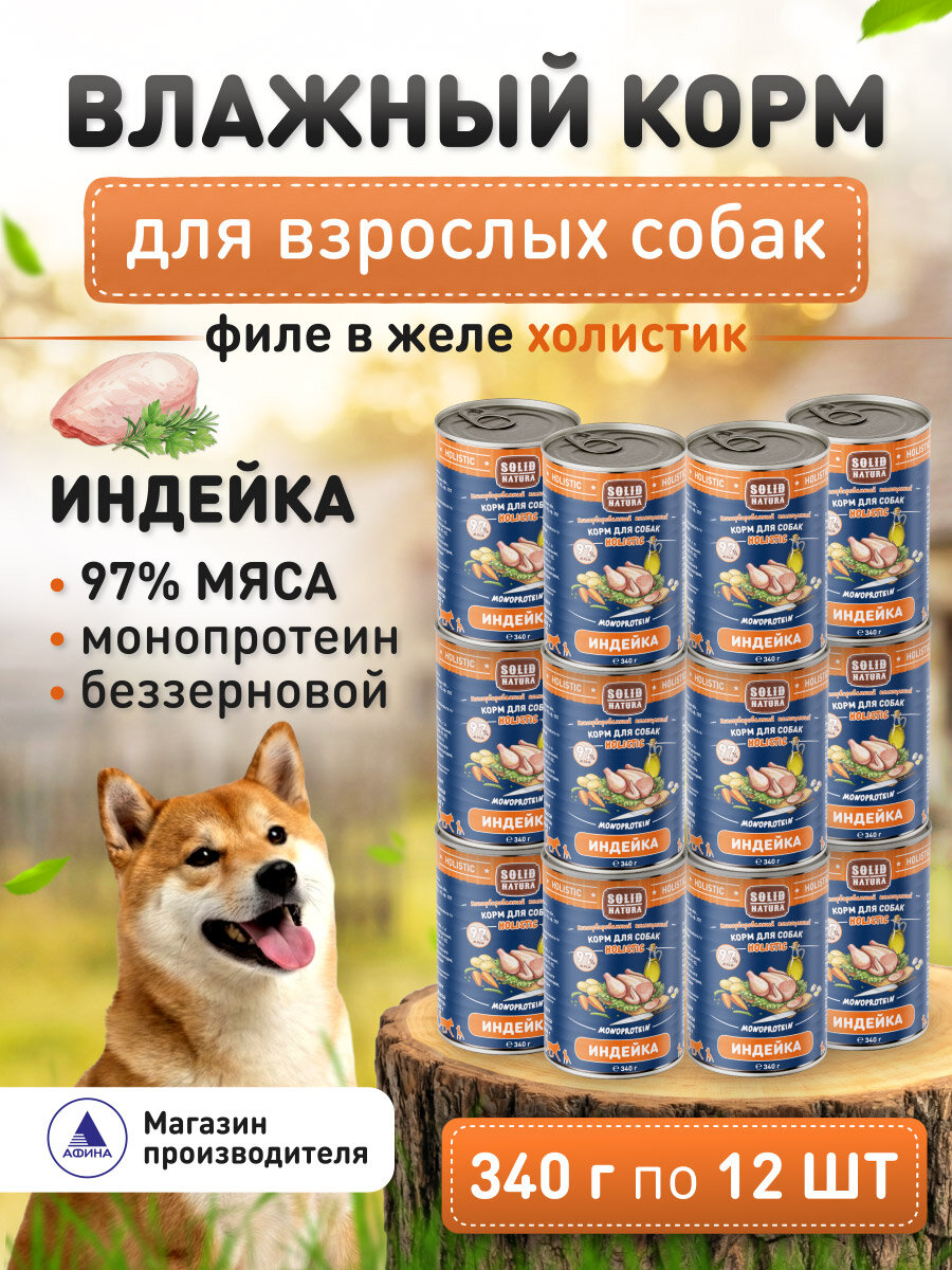 Влажный корм для собак Индейка Solid Natura Holistic, упаковка 12 шт х 340 г