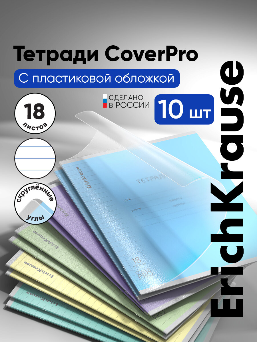 Тетрадь в линейку 18 листов с пластиковой обложкой на скобе ErichKrause CoverPrо, 10 штук для письма для заметок