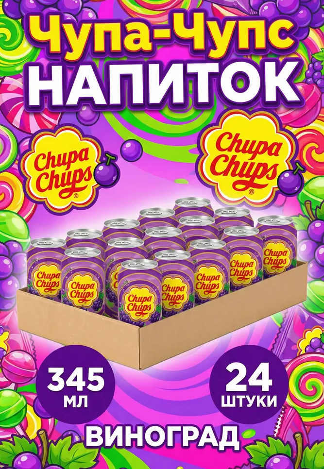 Chupa Chups Виноград 0,345л./24шт. Chupa Chups Лимонад Южная Корея