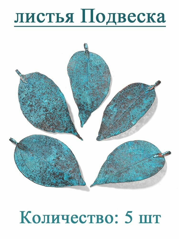 Гальваника листья,5 шт, Кулон Подвеска металлическая