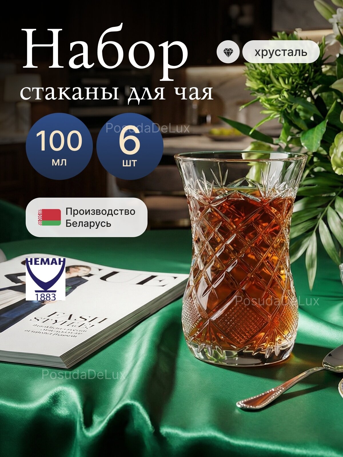 Стаканчик для чая Neman 6 шт.