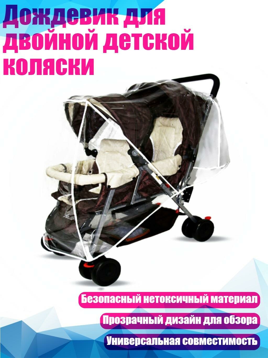 Дождевик для двойной детской коляски, Передние и задние сиденья