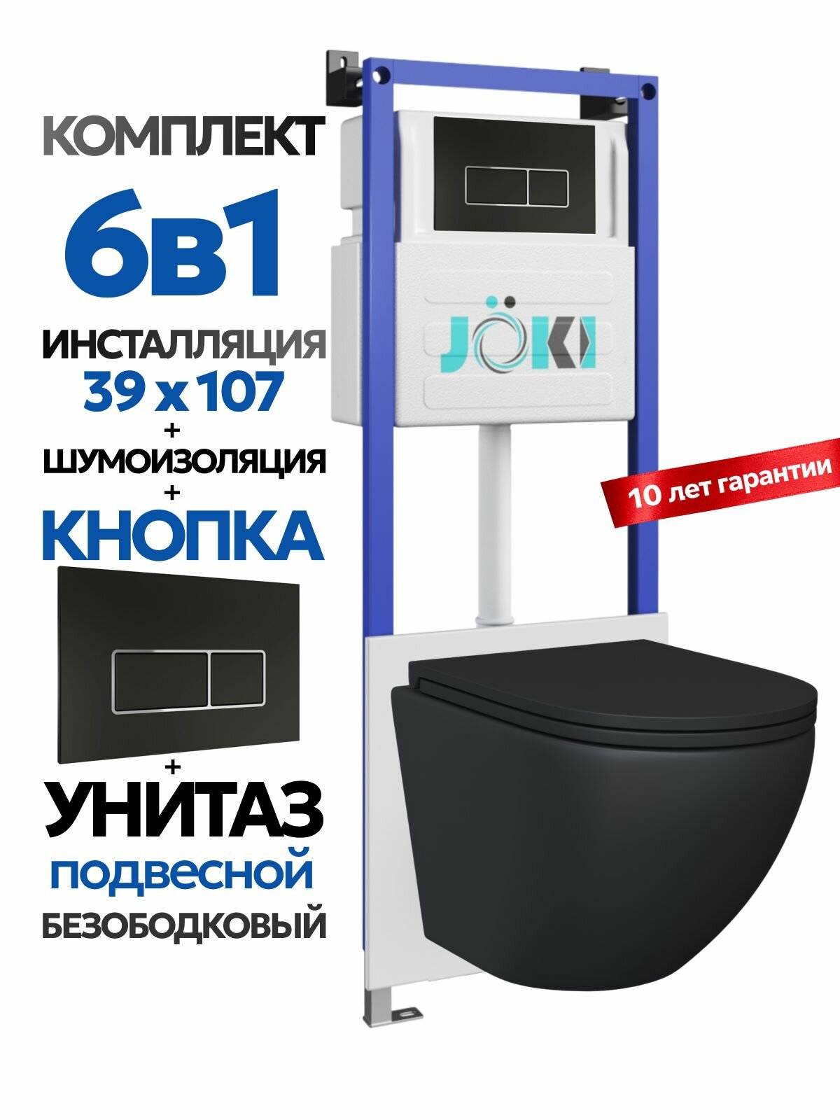Комплект 6в1 Подвесной унитаз JOKI Stella Black JK111 смыв прямой + инсталляция JOKI JK04054 + кнопка JK205552 черный/хром