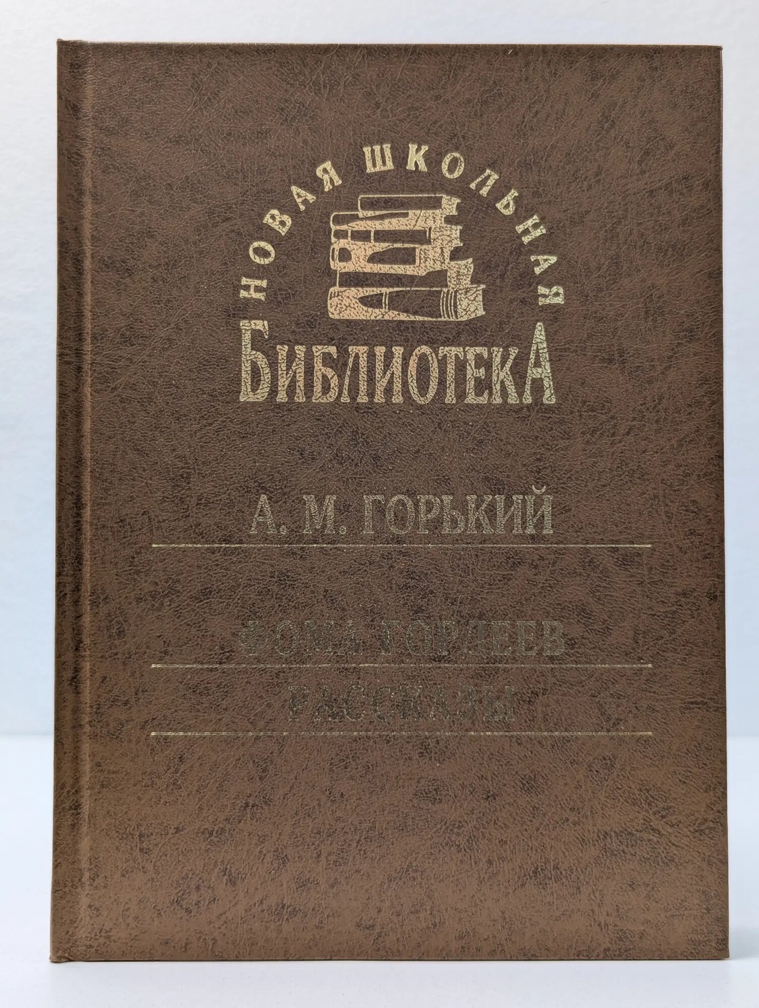 Фома Гордеев. Рассказы Горький Максим Алексеевич 2005