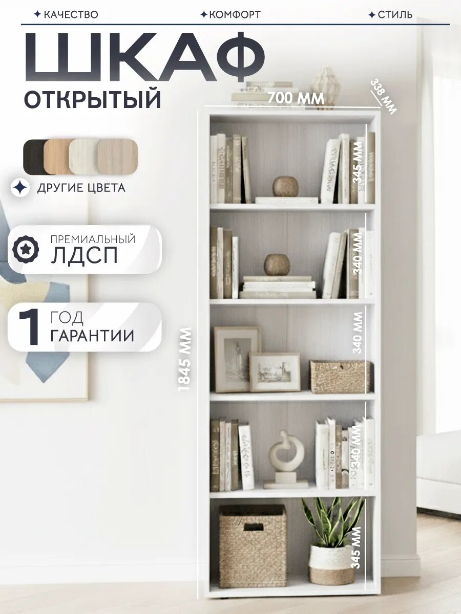 Стеллаж книжный открытый высокий