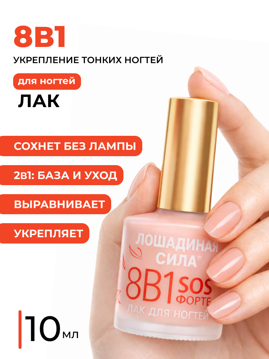 Лак лечебный для восстановления ногтей 8 в 1 SOS Лошадиная сила для роста и защиты ногтевой пластины с кальцием 10мл