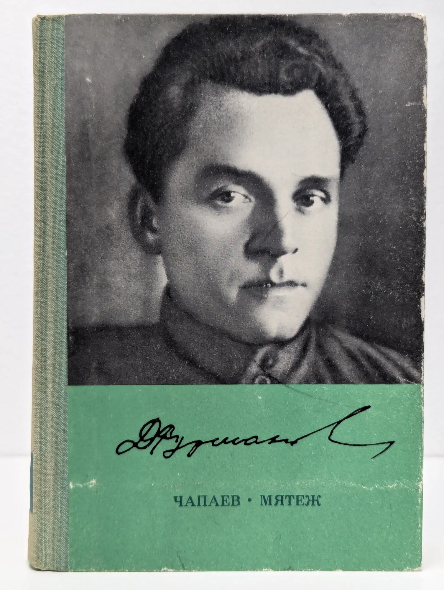 Чапаев. Мятеж Фурманов Дмитрий Андреевич 1972
