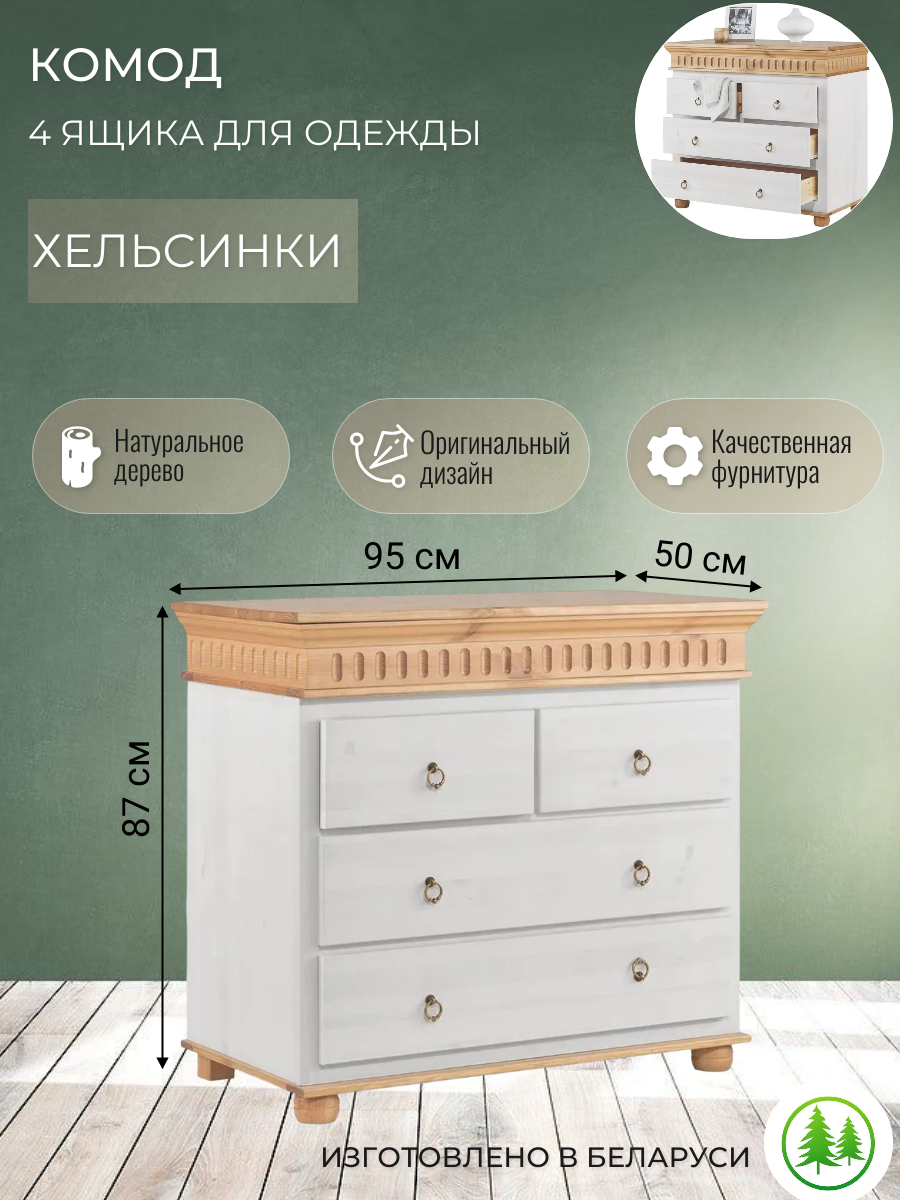 Комод деревянный 4 ящика для вещей белый антик Хельсинки 22