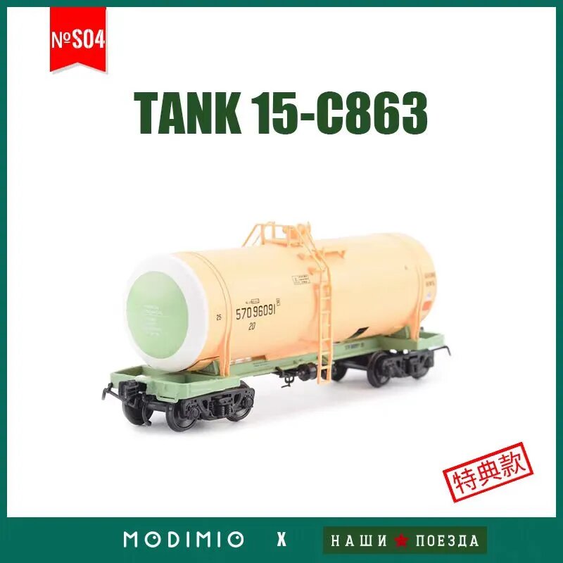 Модель коллекционная Цистерна 15-c863. 1:87. Железнодорожный вагон-цистерна для перевозки нефтепродуктов