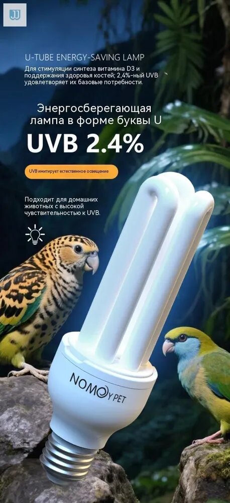 Лампа УФ для птиц Nomoy Pet с 2,4% UVB, 23 Вт для попугаев