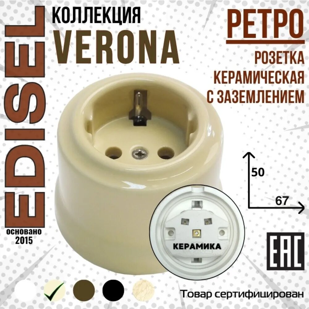 Розетка керамическая с заземлением EDISEL Verona цвет Слоновая кость