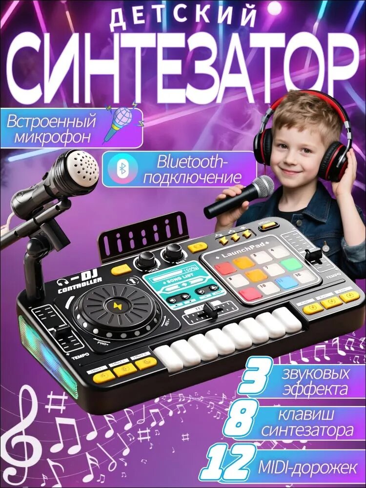 Диджейский пульт детский: музыкальный игровой центр с Bluetooth, 3 эффектами и 8 клавишами синтезатора. 12 MIDI-треков развивающая игрушка для малышей от 2 года!