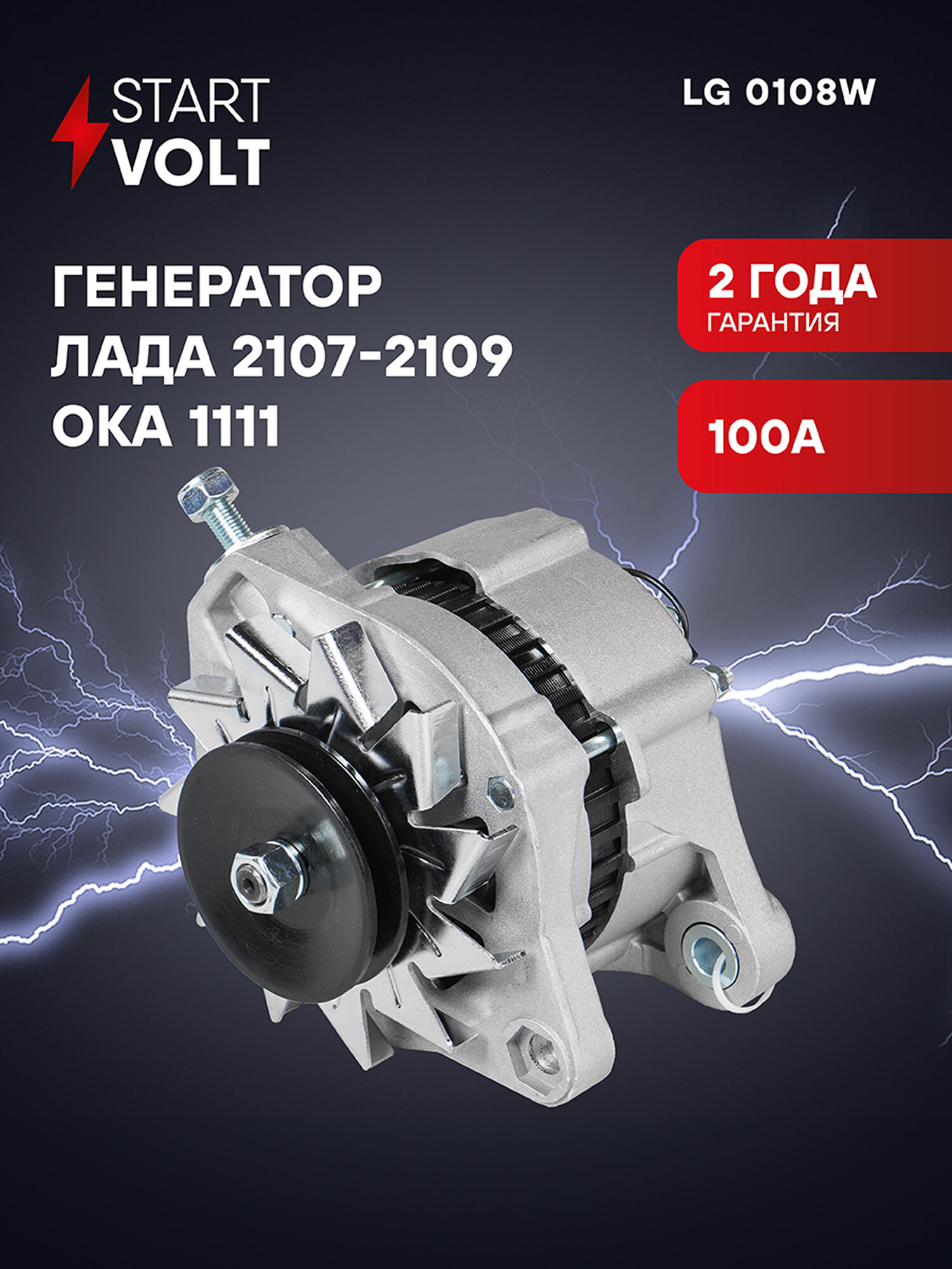 Генератор для автомобилей Лада 2107/2108/2109/1111 и модификации 100А LG 0108W StartVolt