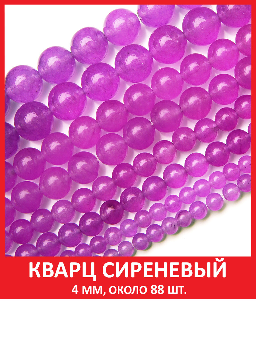 Кварц сиреневый 4 мм, бусины из натурального камня на нитке (около 88 шт)