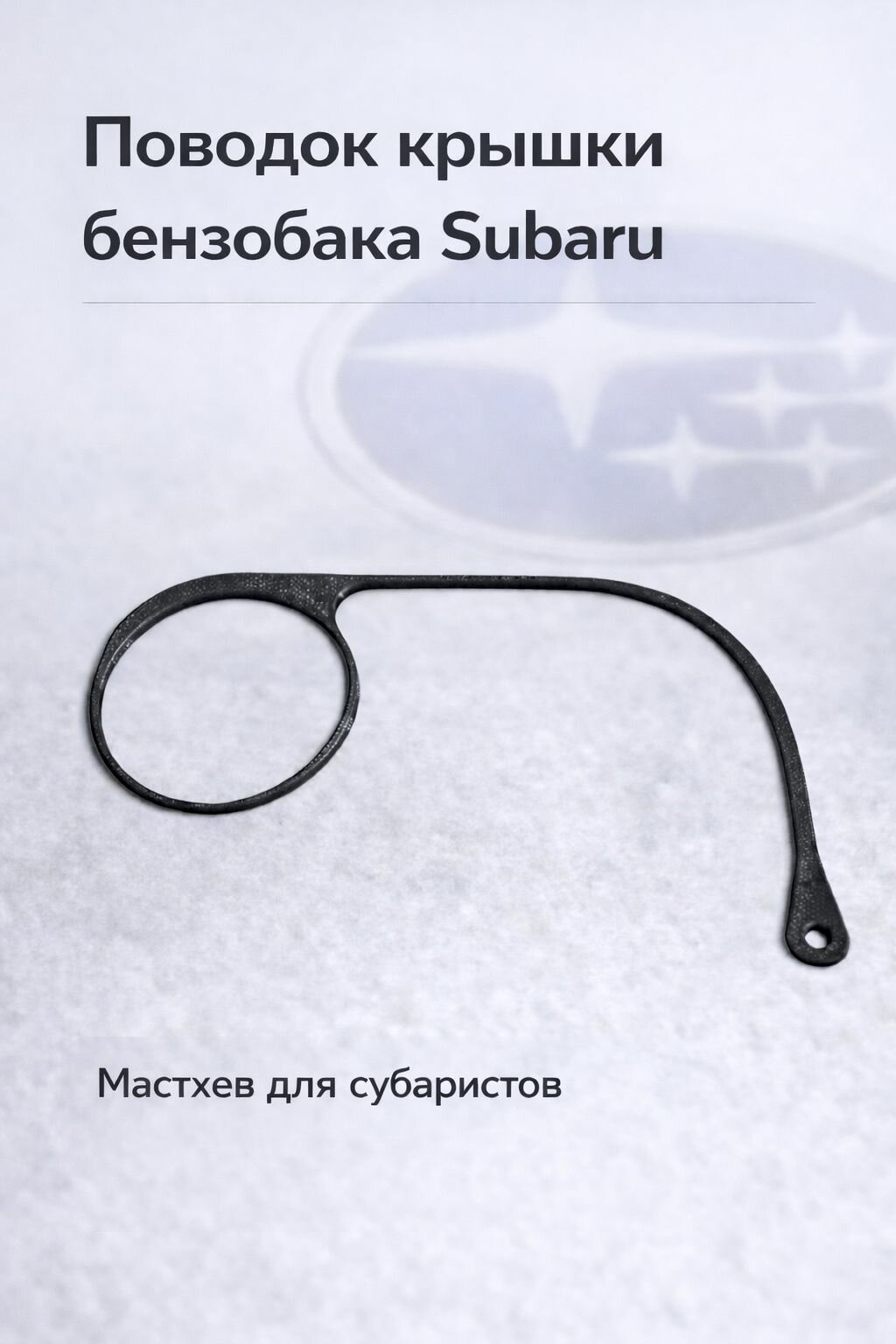 Поводок крышки бензобака Subaru гибкий, TPU