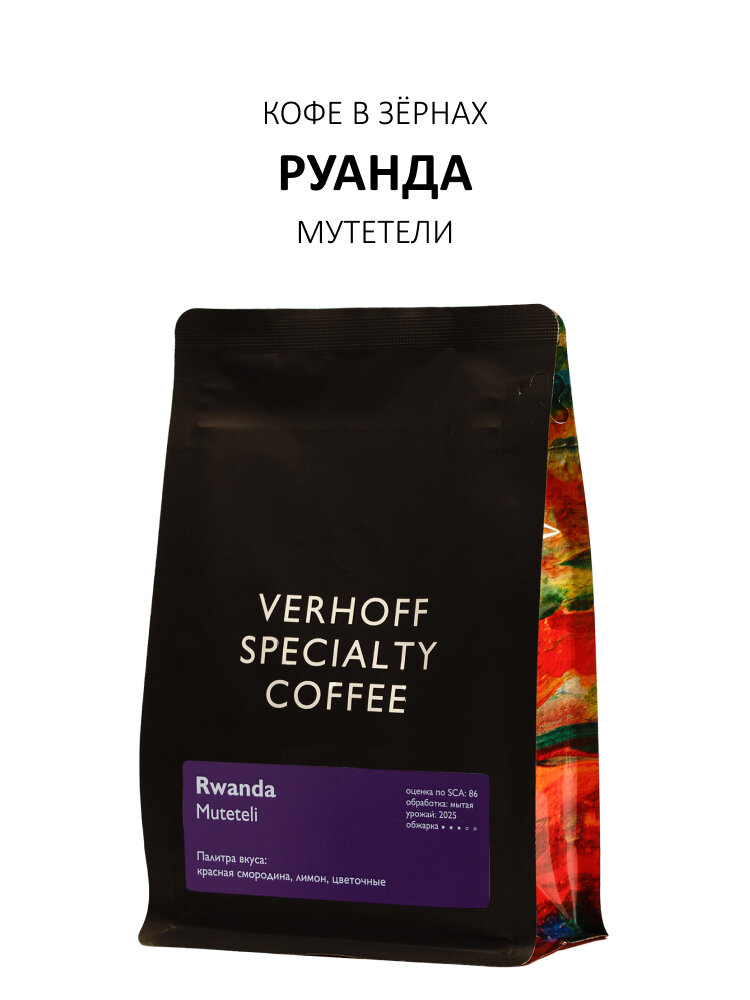Кофе зерновой VERHOFF зерно Руанда Мутетели спешиалти, 200г
