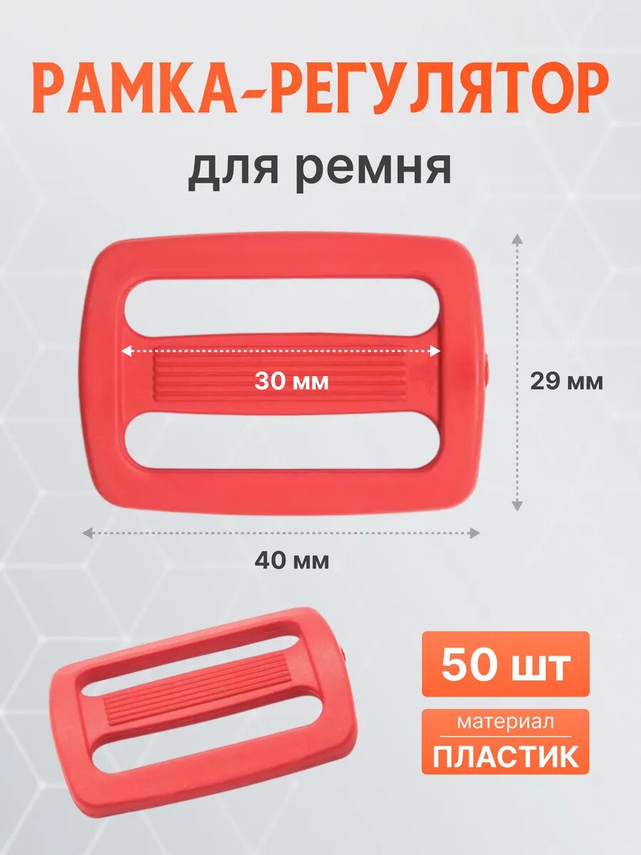 Пряжка рамка для сумки 30 мм, двухщелевая, цвет красный, 50 штук