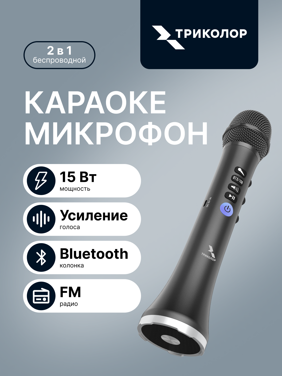 Караоке-микрофон TR-KM-15 Триколор, динамический, беспроводной, USB, черный