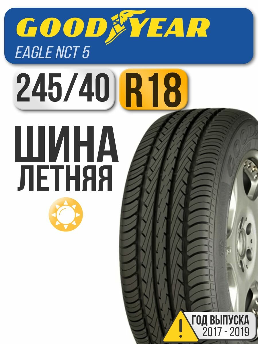 Автошина Goodyear 245/40 R18 93Y Eagle NCT 5 FP Run Flat * (год выпуска 2017-2019)