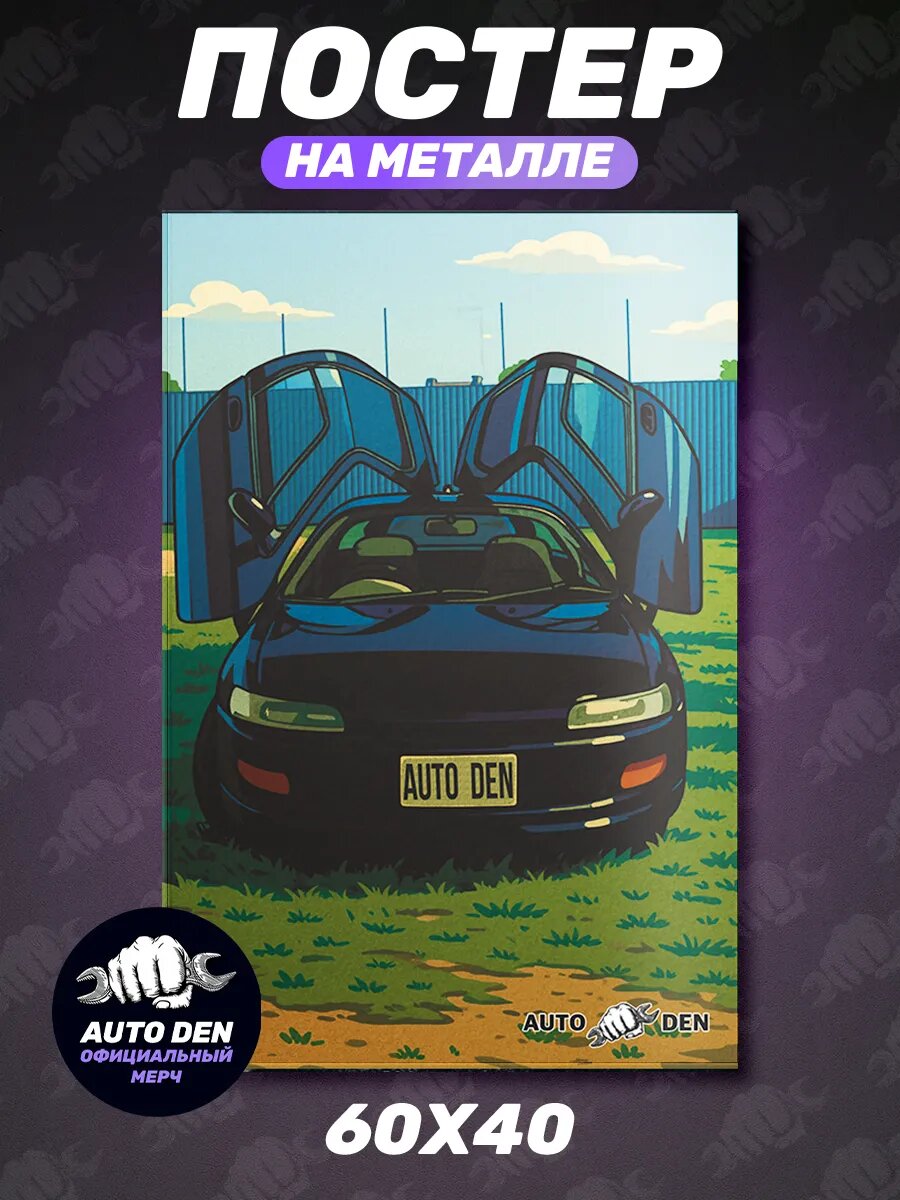 Постер на металле Оригинальный мерч AutoDen
