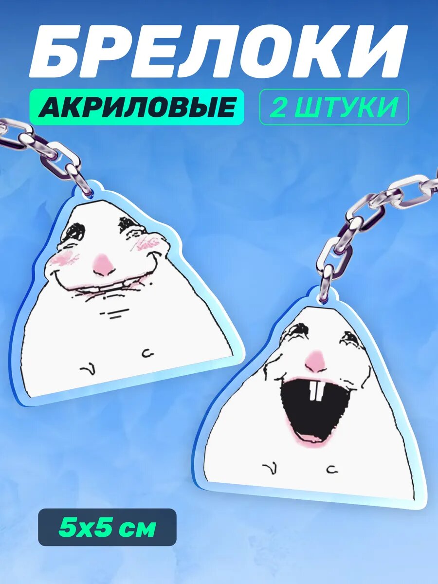 Брелок Наклейки за Копейки