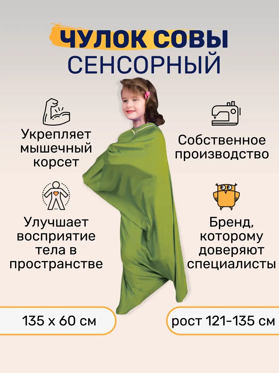 Сенсорный Чулок Совы средний цвет салатовый, 135 х 60, рост 121 - 135 см