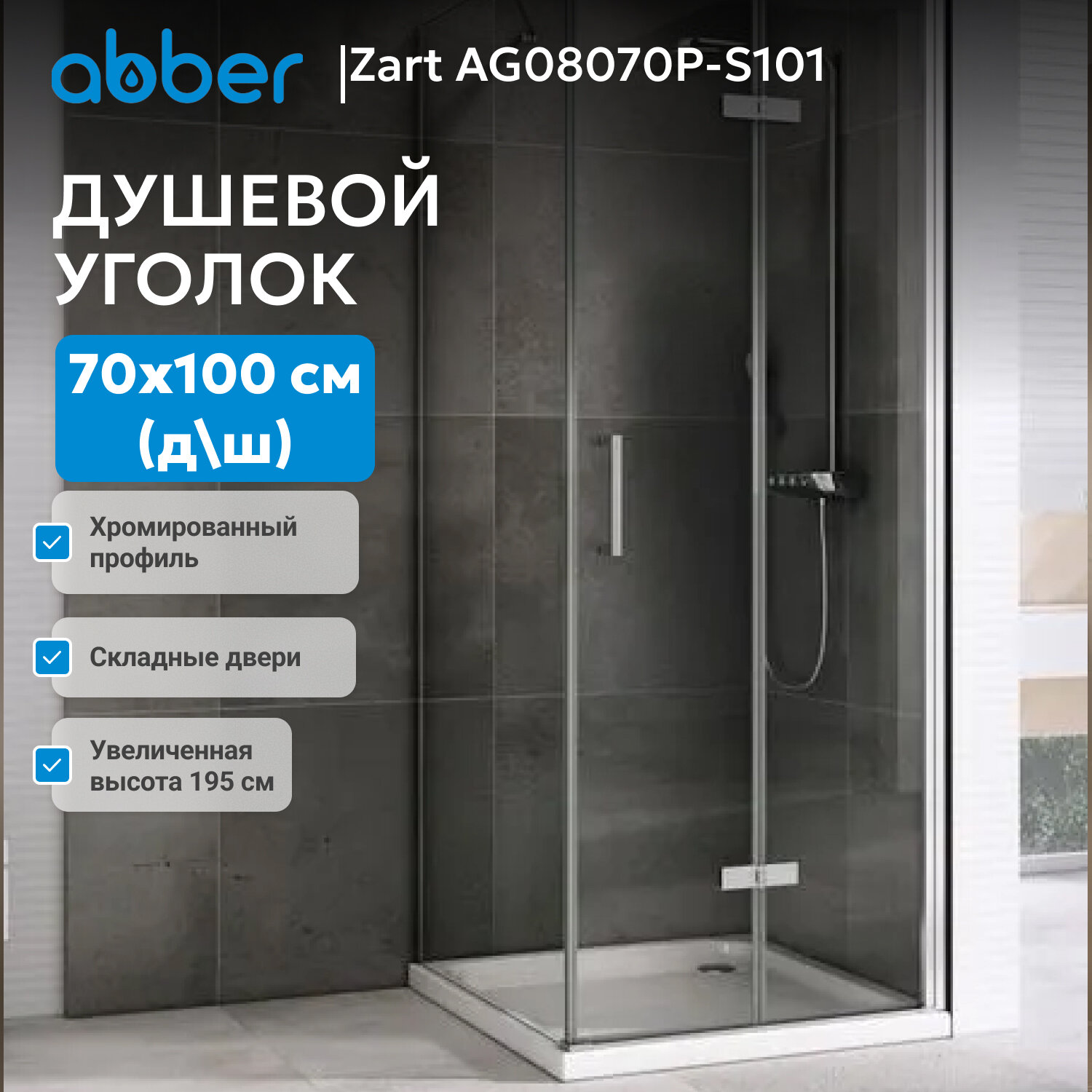 Душевой уголок ABBER Zart AG08070P-S101
