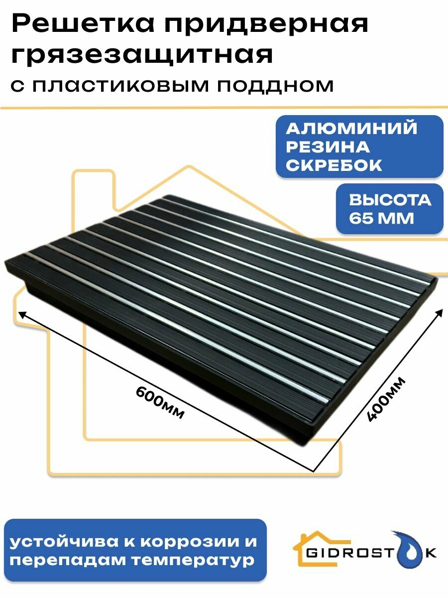 Решетка придверная грязезащитная / коврик придверный алюминиевый с пластиковым поддном 400х600 мм, резина, скребок