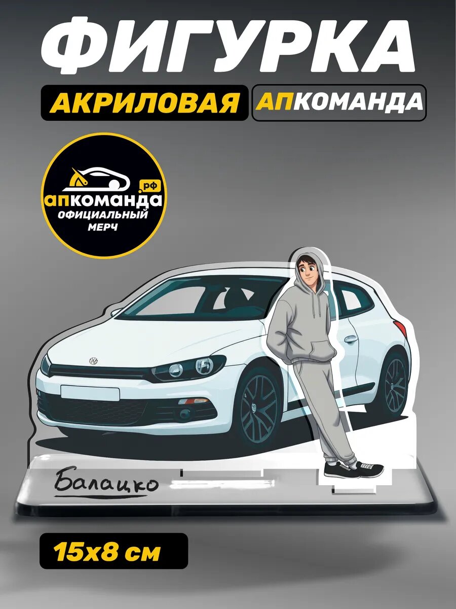 Акриловая фигурка Оригинальный мерч АП Команда