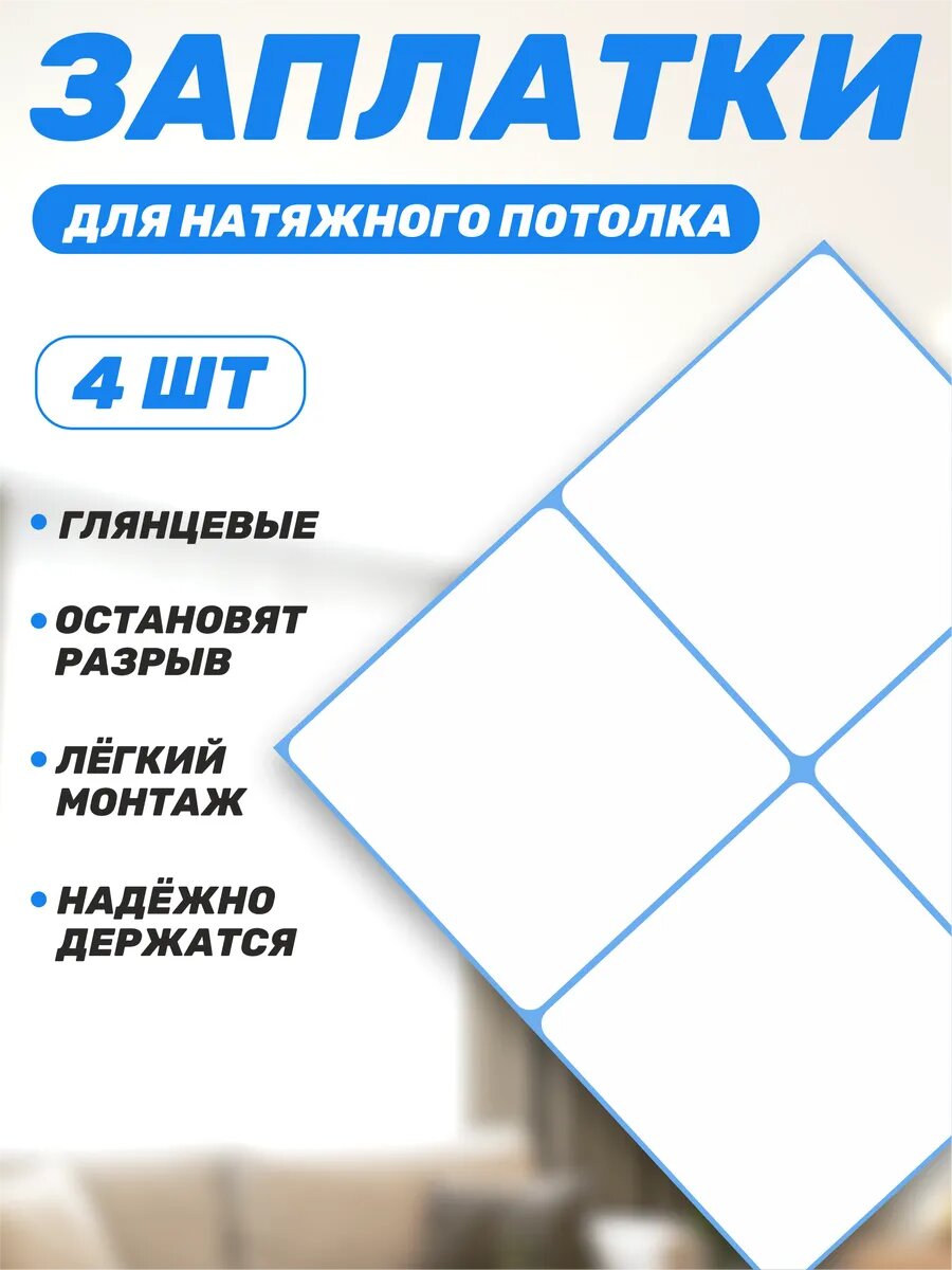 Заплатка для натяжного потолка