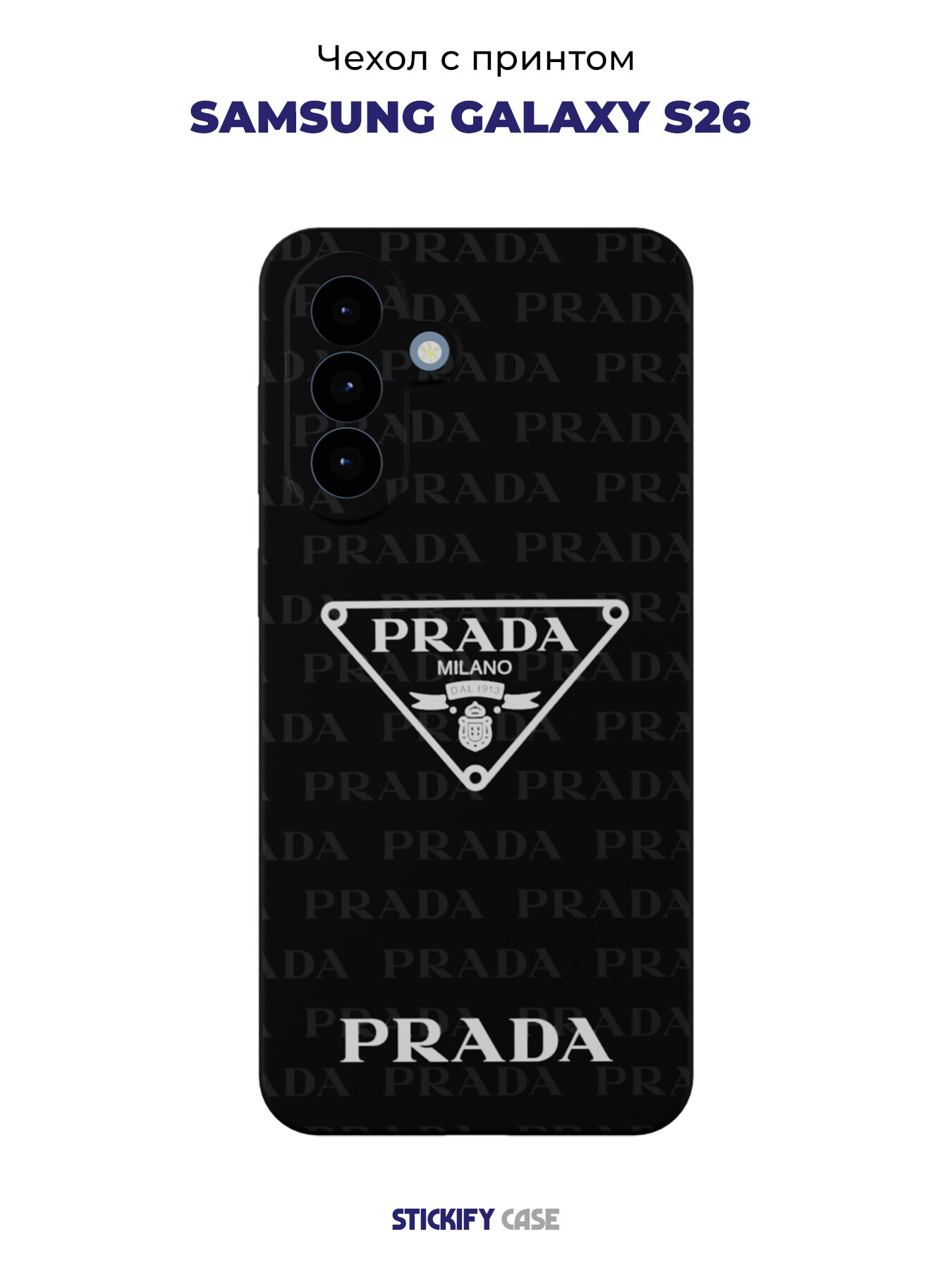 Силиконовый чехол STICKIFY CASE на Samsung Galaxy S26 черный, с принтом Прада.