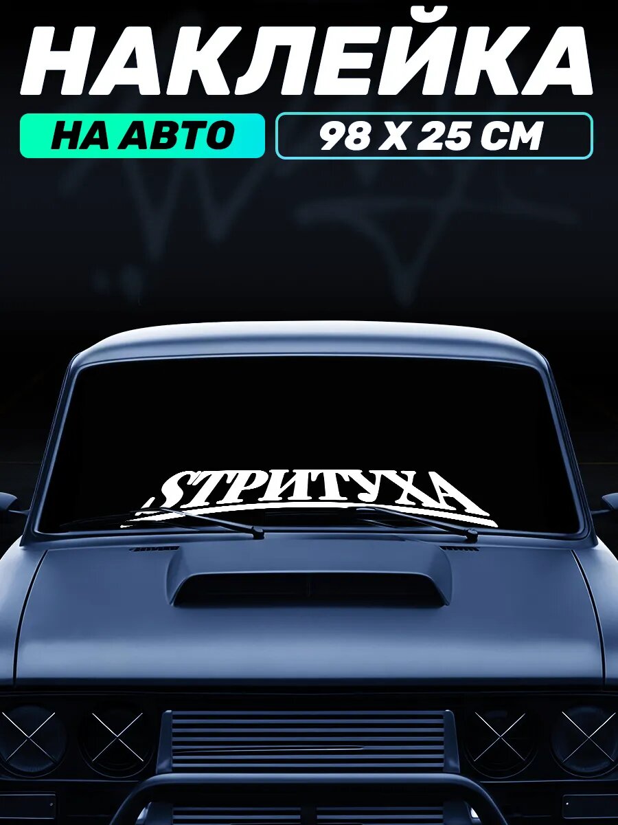 Наклейка на авто надпись на лобовое стекло Стритуха