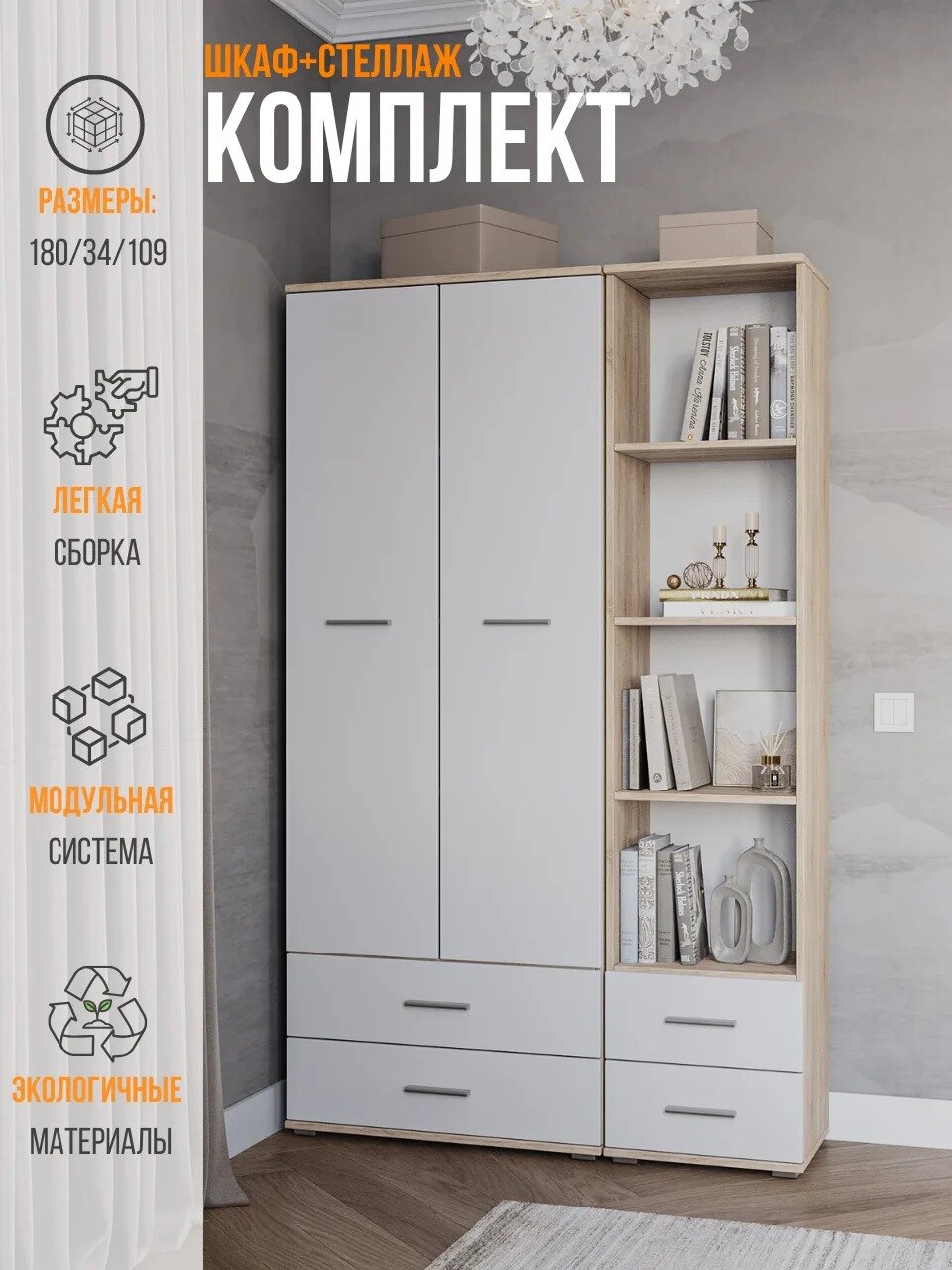 Шкаф, стенка в гостиную, шкафFUN СТ-4.180+стеллаж СТ-3.180, Белый/Дуб сонома 109х180х34 см (ШхВхГ)