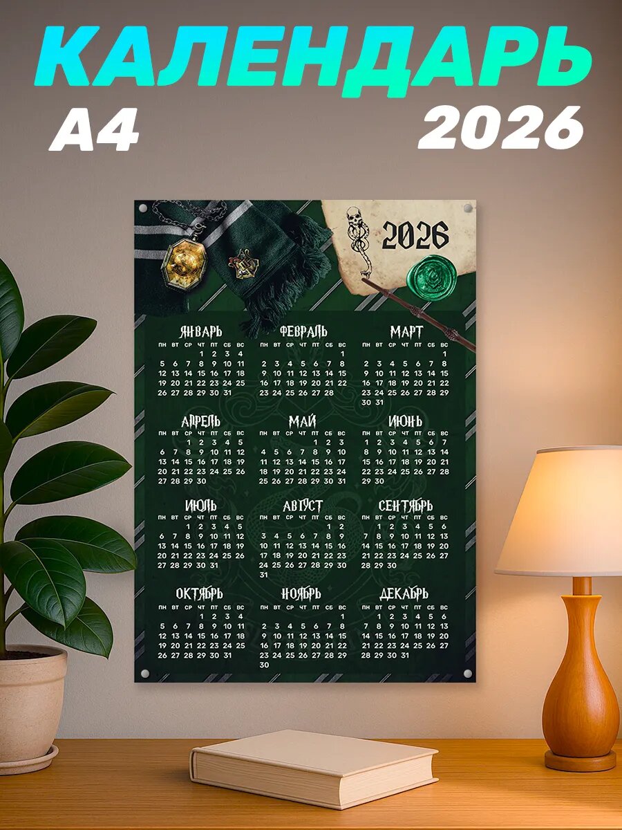 Календарь 2026 настенный Гарри Поттер Слизерин