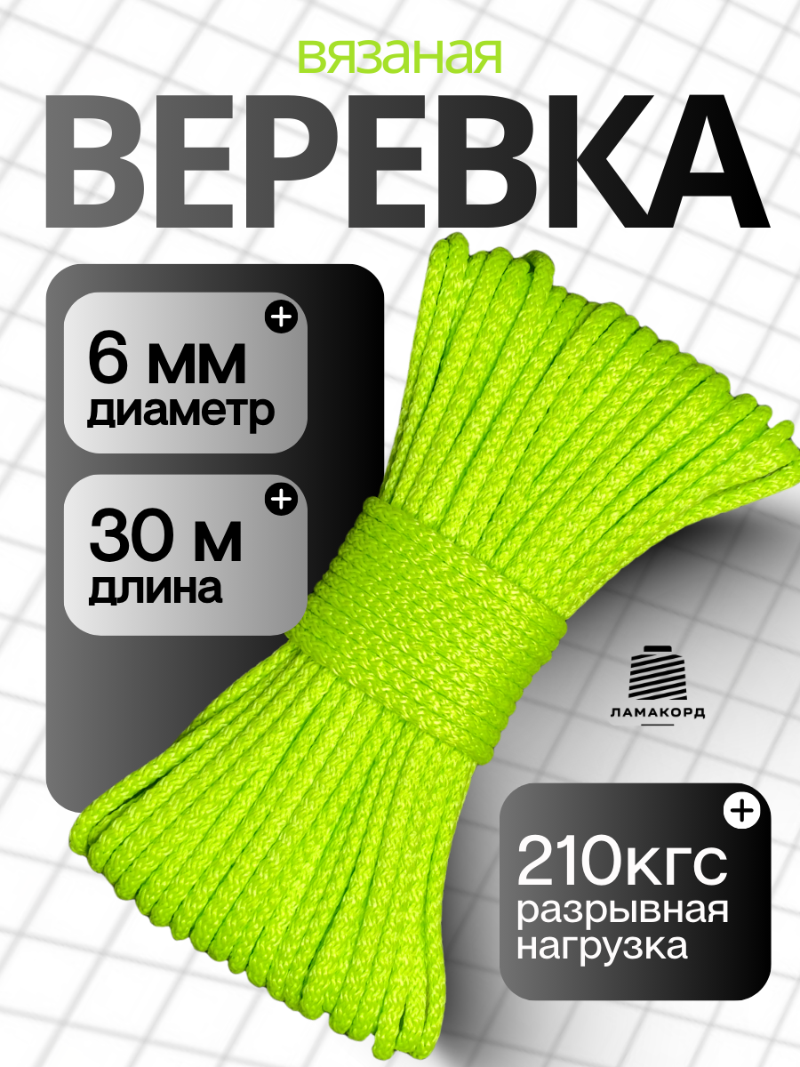 Веревка бельевая 6 мм 30 м лайм. Шнур бельевой вязаный полипропиленовый с сердечником
