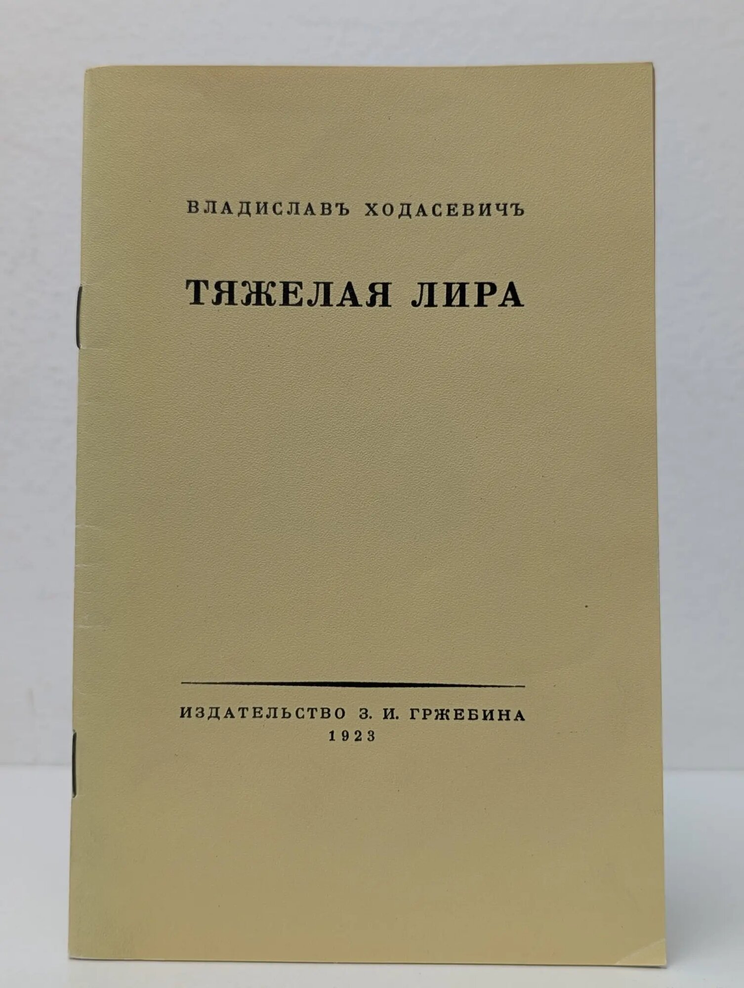 Тяжелая лира Ходасевич Владислав Фелицианович 1989