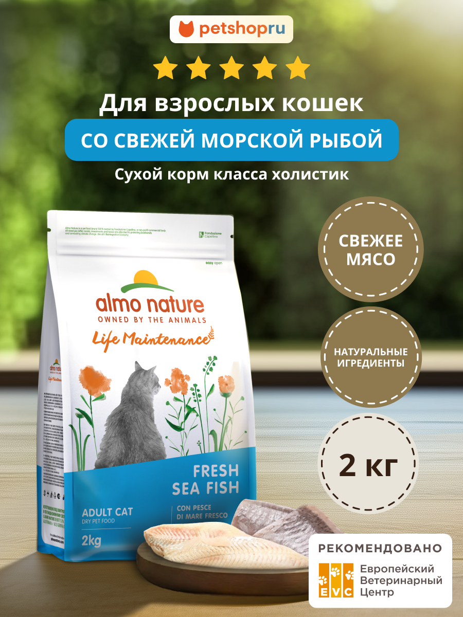 Almo Nature Сухой корм для взрослых кошек со свежей морской рыбой поддержка активности, Life Maintenance, Fresh Oily Fish , 2 кг