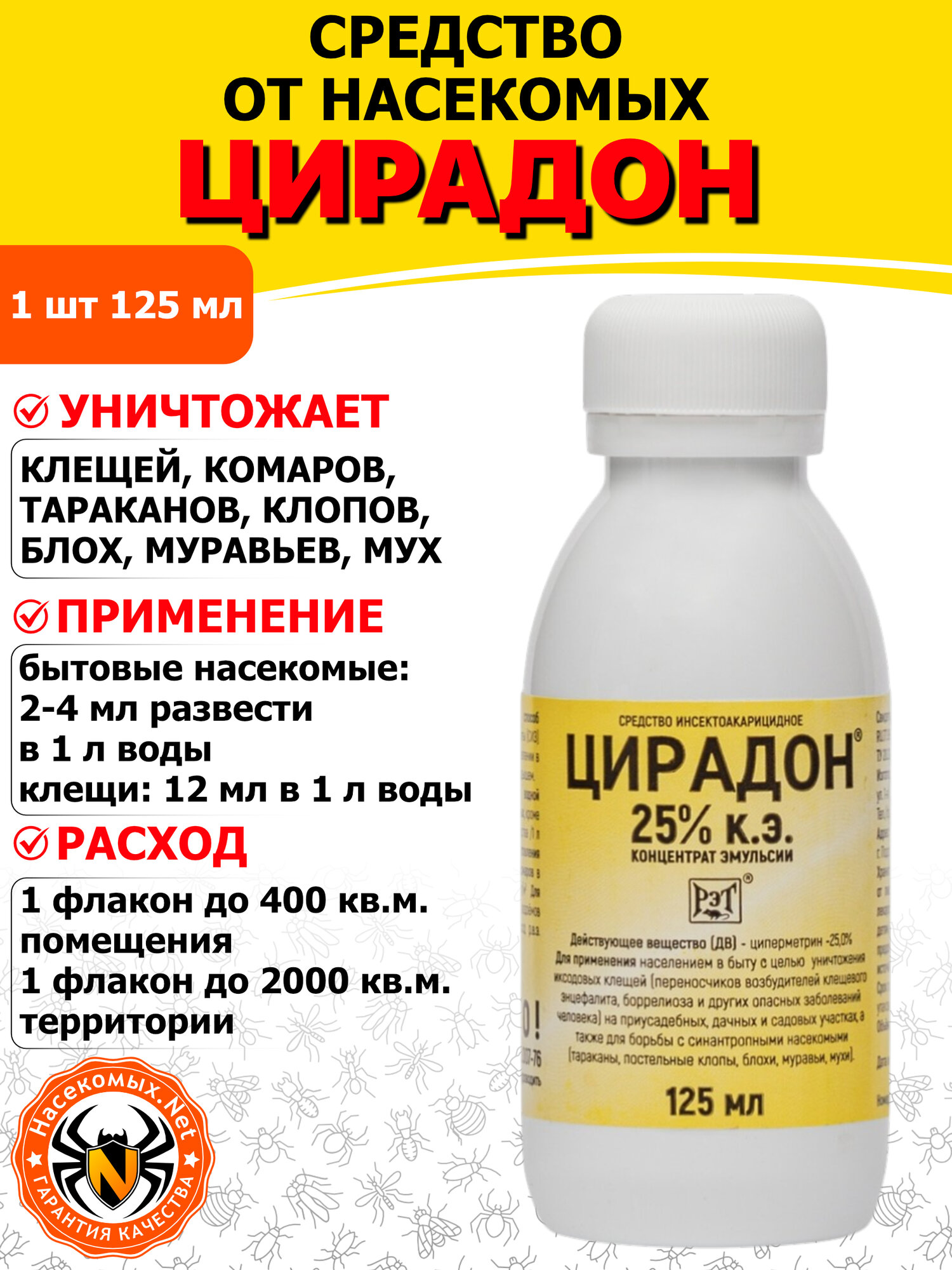 Цирадон (Циперметрин) средство от клопов, тараканов, блох, муравьев, комаров, мух, иксодовых клещей, 125 мл