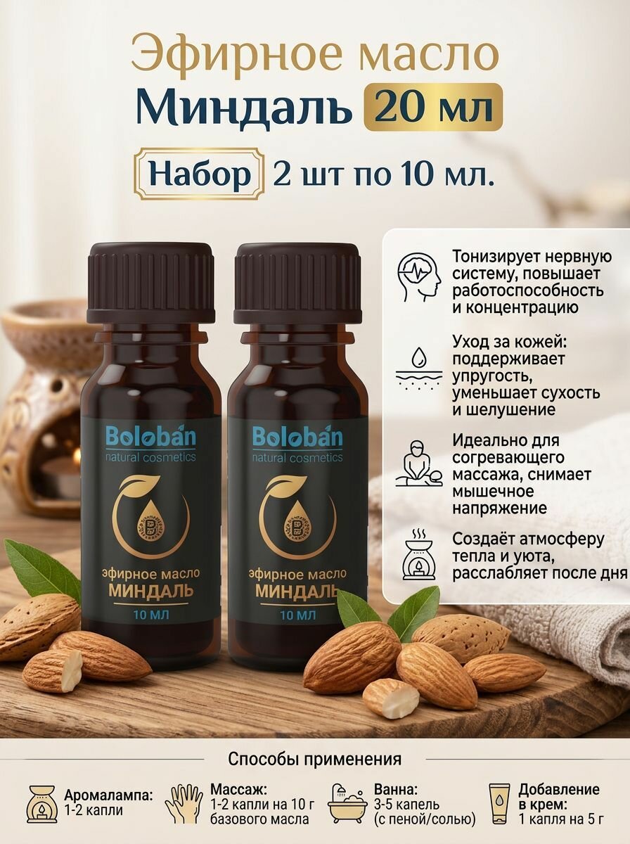 Эфирное масло Миндаль 20 мл 100% натуральное Boloban (набор 2 шт по 10 мл.) для ароматерапии, массажа, ванны и ухода за кожей