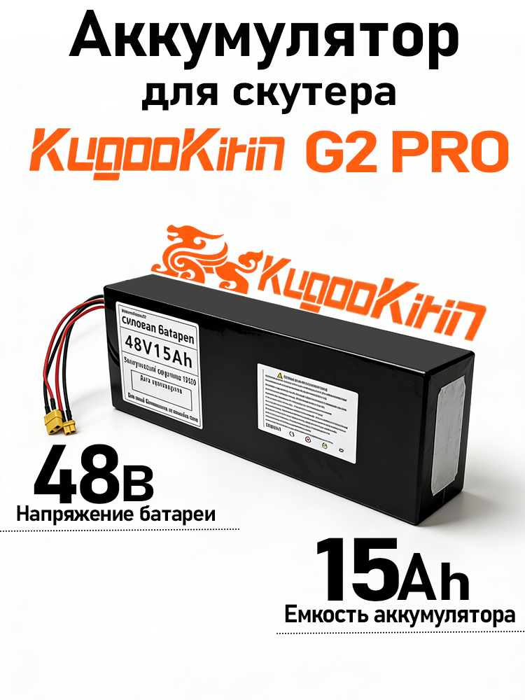 Аккумуляторная батарея для электросамоката Kugoo G2 pro (48V, 15Ah)