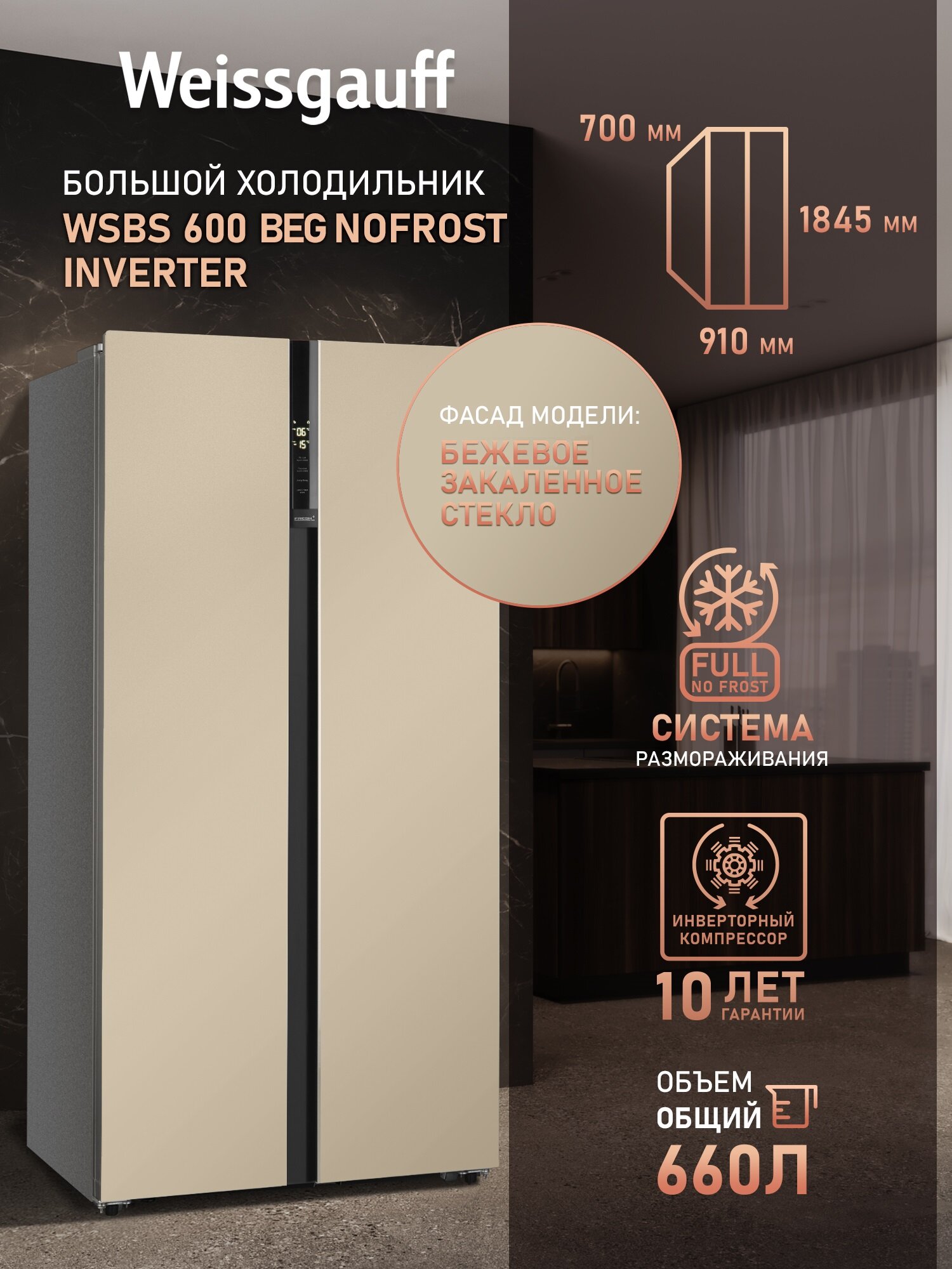 Отдельностоящий холодильник Side by Side с инвертором Weissgauff WSBS 600 BeG NoFrost Inverter, бежевый