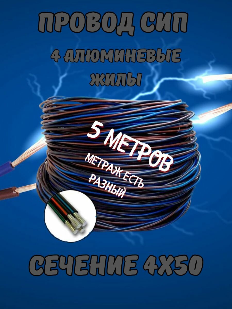Провод СИП 4х50 5м