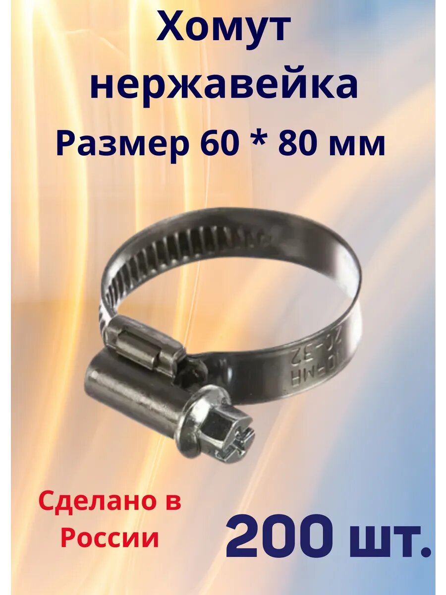 Хомут нержавейка 60*80 мм