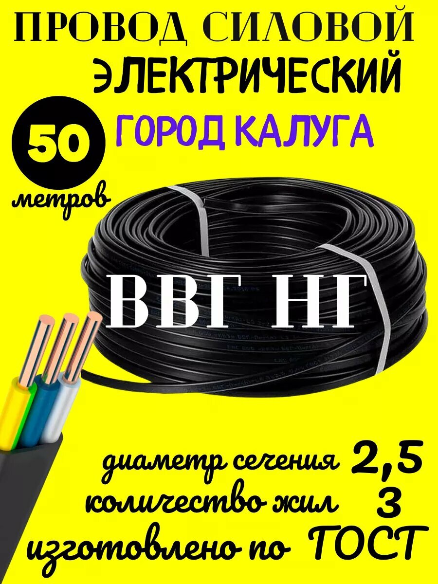 Провод электрокабель гибкий ВВГ НГ 3*2,5 Черный